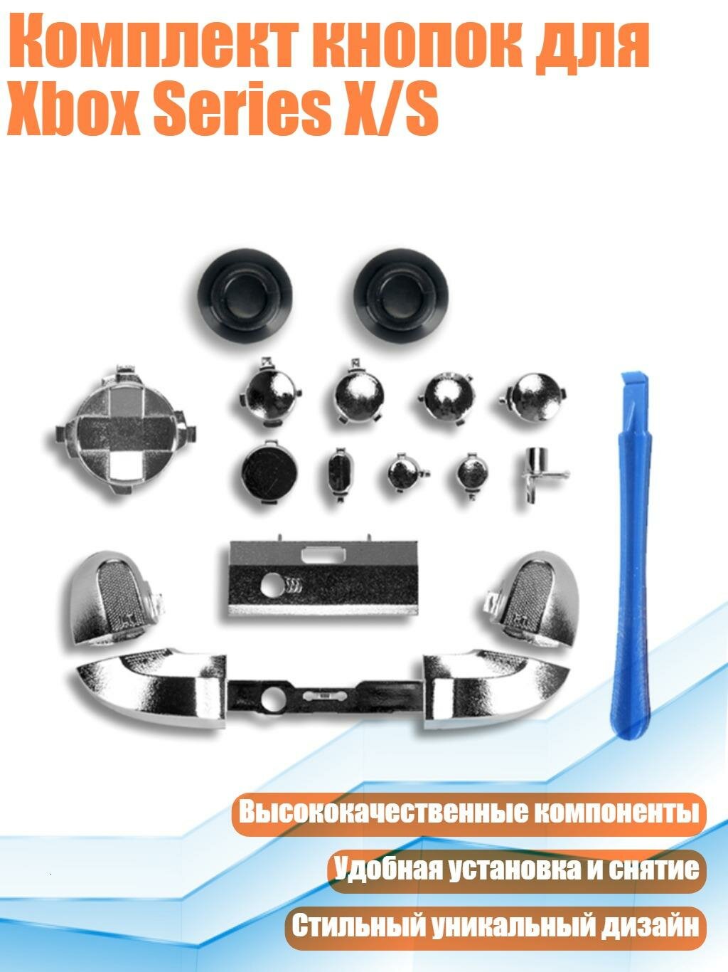 Комплект кнопок для Xbox Series X/S, Серебро - НЕТ отвертки
