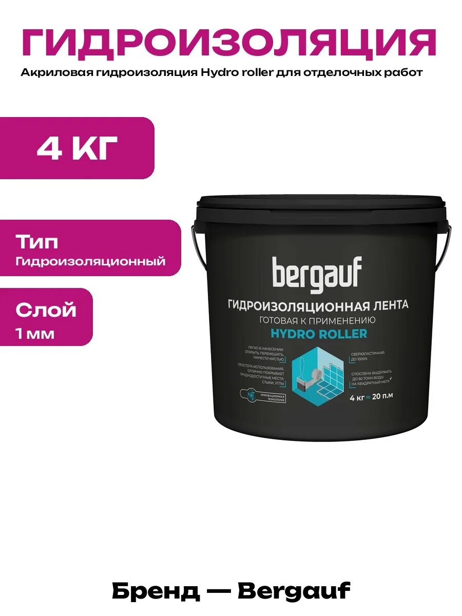 Смесь гидроизоляционная Hydro roller для ГКЛ и гипсовых плит