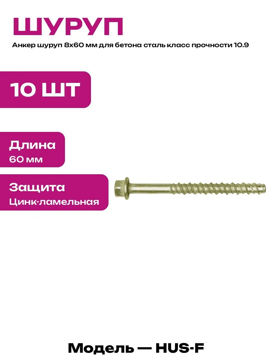 Шуруп анкерный 8х60 по бетону сталь класс 10.9 под ключ SW13