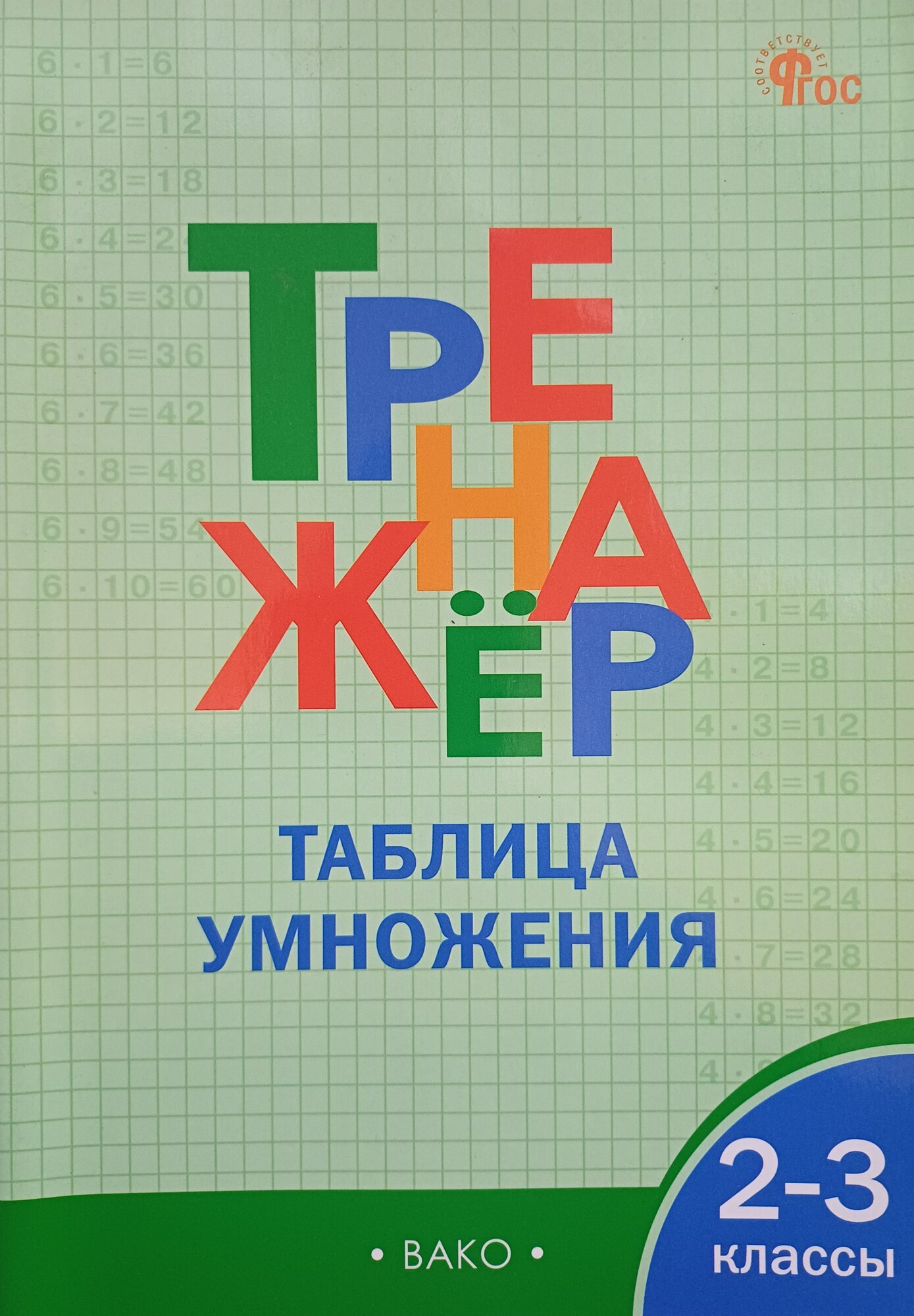 Тренажер по математике. Таблица умножения. 2-3 классы. ФГОС вако
