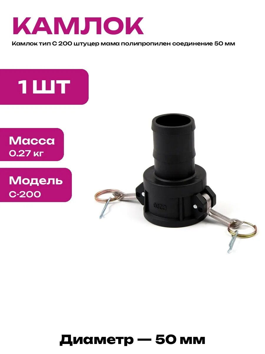 Камлок тип C 200 полипропиленовый 50 мм замок штуцер мама РР