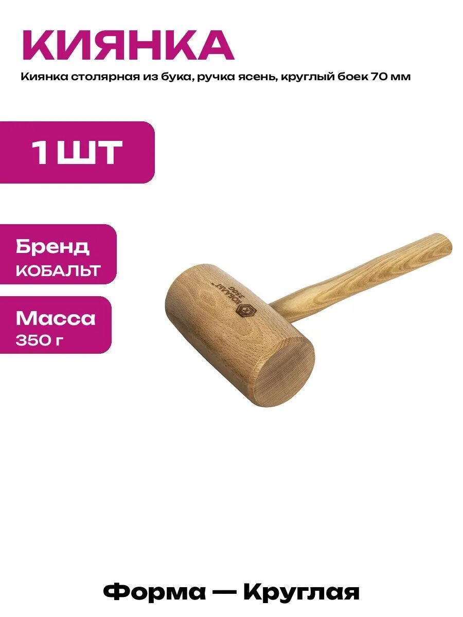 Киянка деревянная круглая столярная, боек 70 мм, бук и ясень