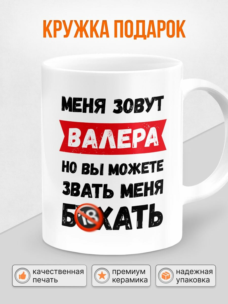 Кружка с именем Валера с приколом, 330 мл, 1 шт.
