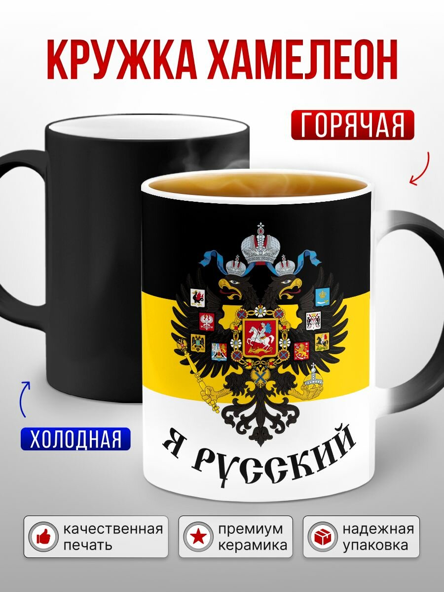 Кружка хамелеон с флагом и гербом "Я Русский", 330 мл, 1 шт.