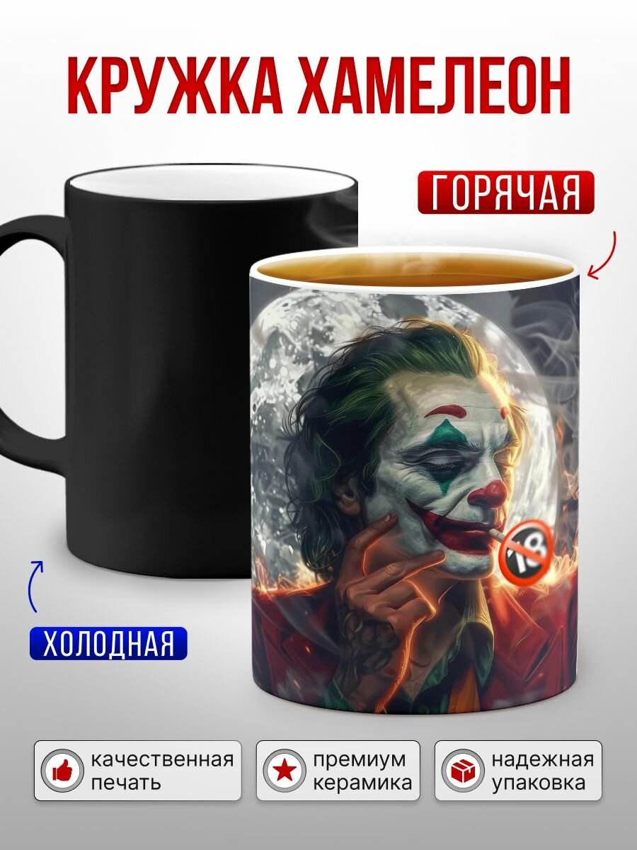 Кружка хамелеон Джокер Joker, 330 мл, 1 шт.