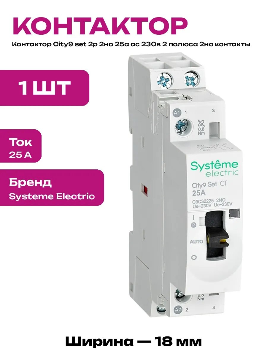 Контактор City9 set 2p 2но 25a ac 230в 2 полюса 2но контакты