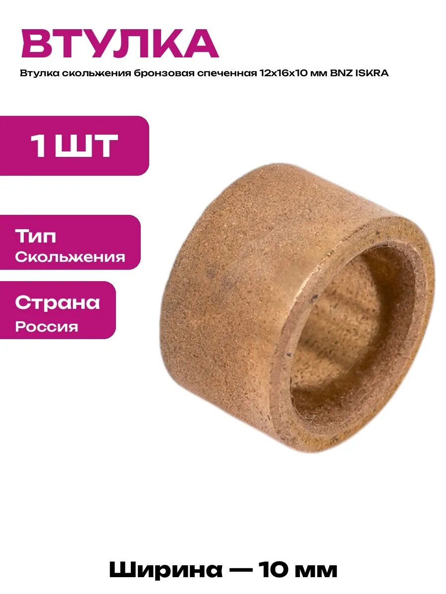 Спеченная втулка из бронзы 12x16x10 мм для точных механизмов