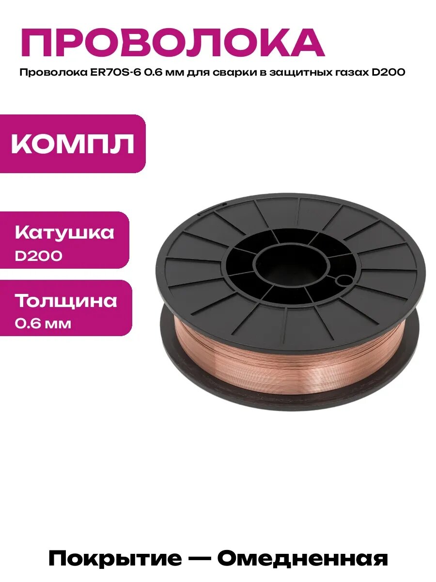 Сварочная проволока СВ-08Г2С 0.6 мм омедненная кассета D200