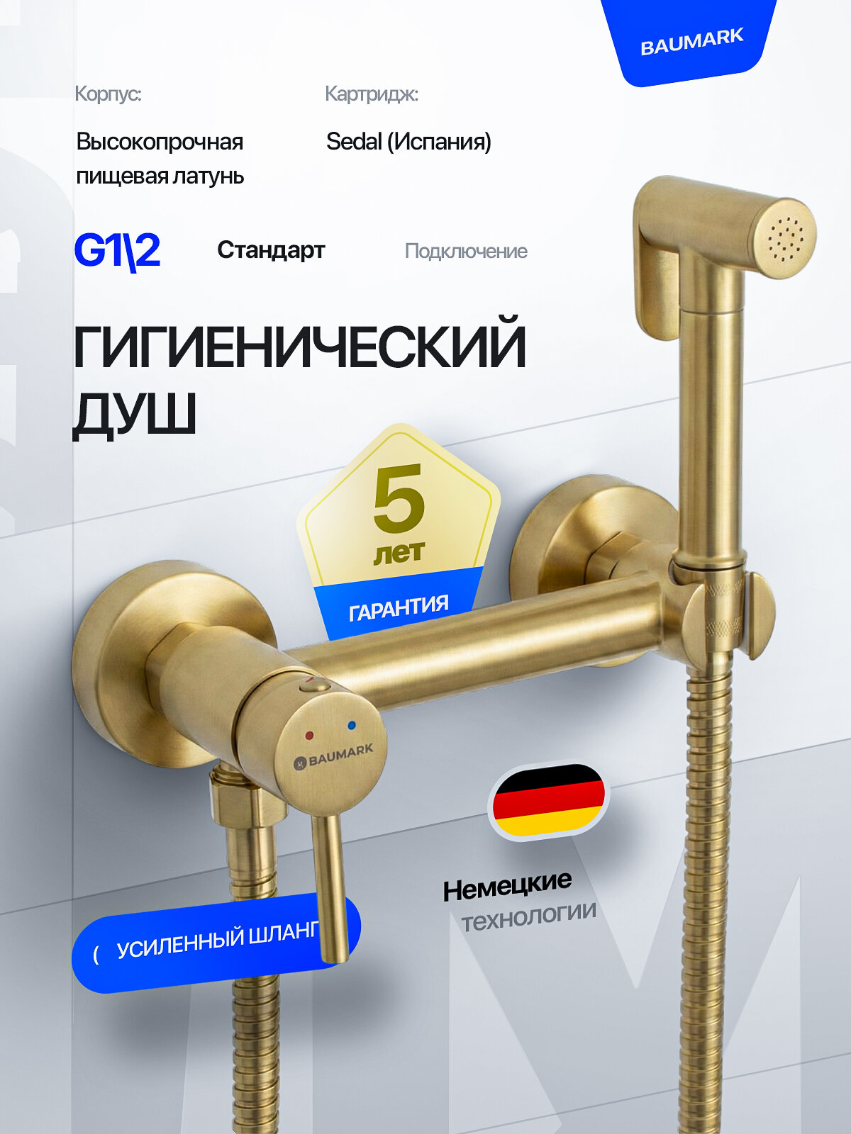 Смеситель BAUMARK, латунь, S-образная лейка, гигиенический, бронза