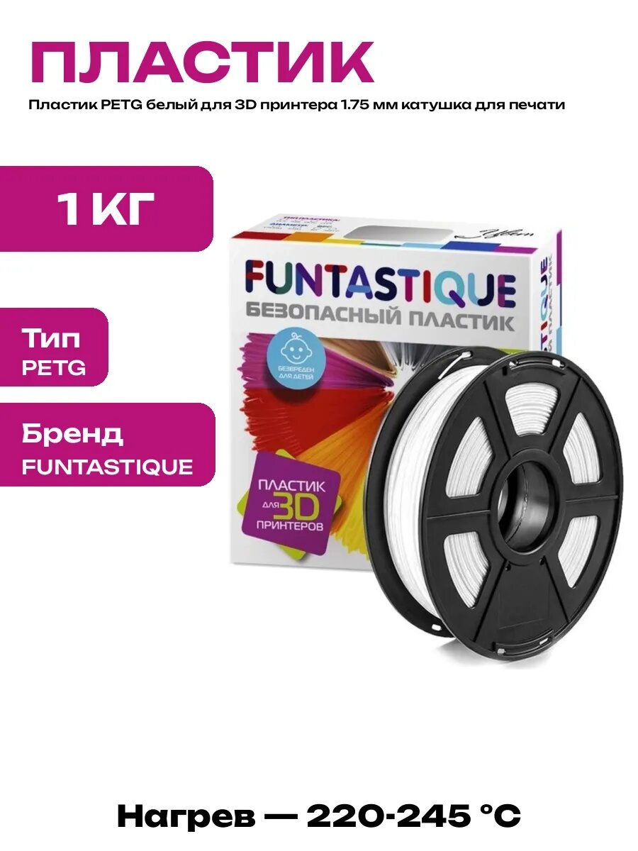 Филамент PETG для 3D принтера белый 1.75 мм катушка для