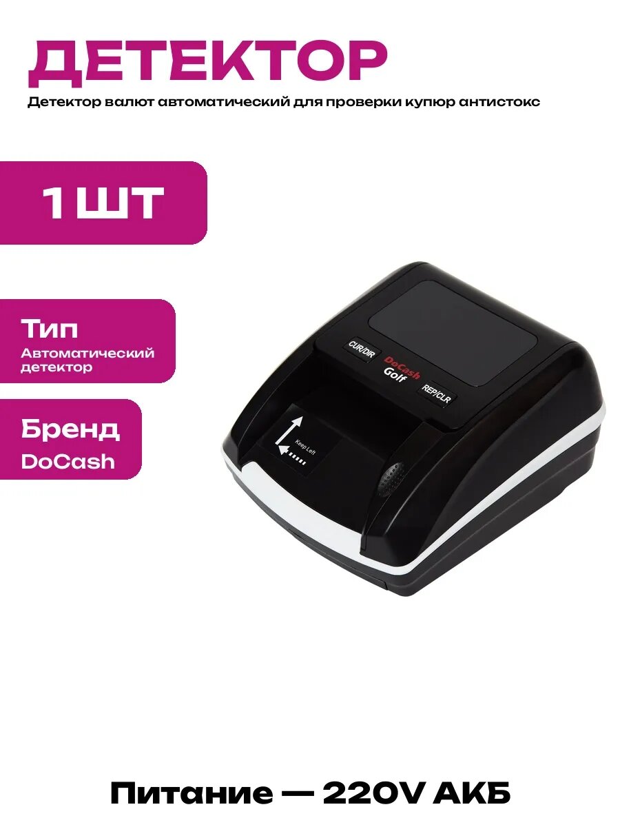 Счетчик банкнот с определением номинала и АКБ для офиса 220В