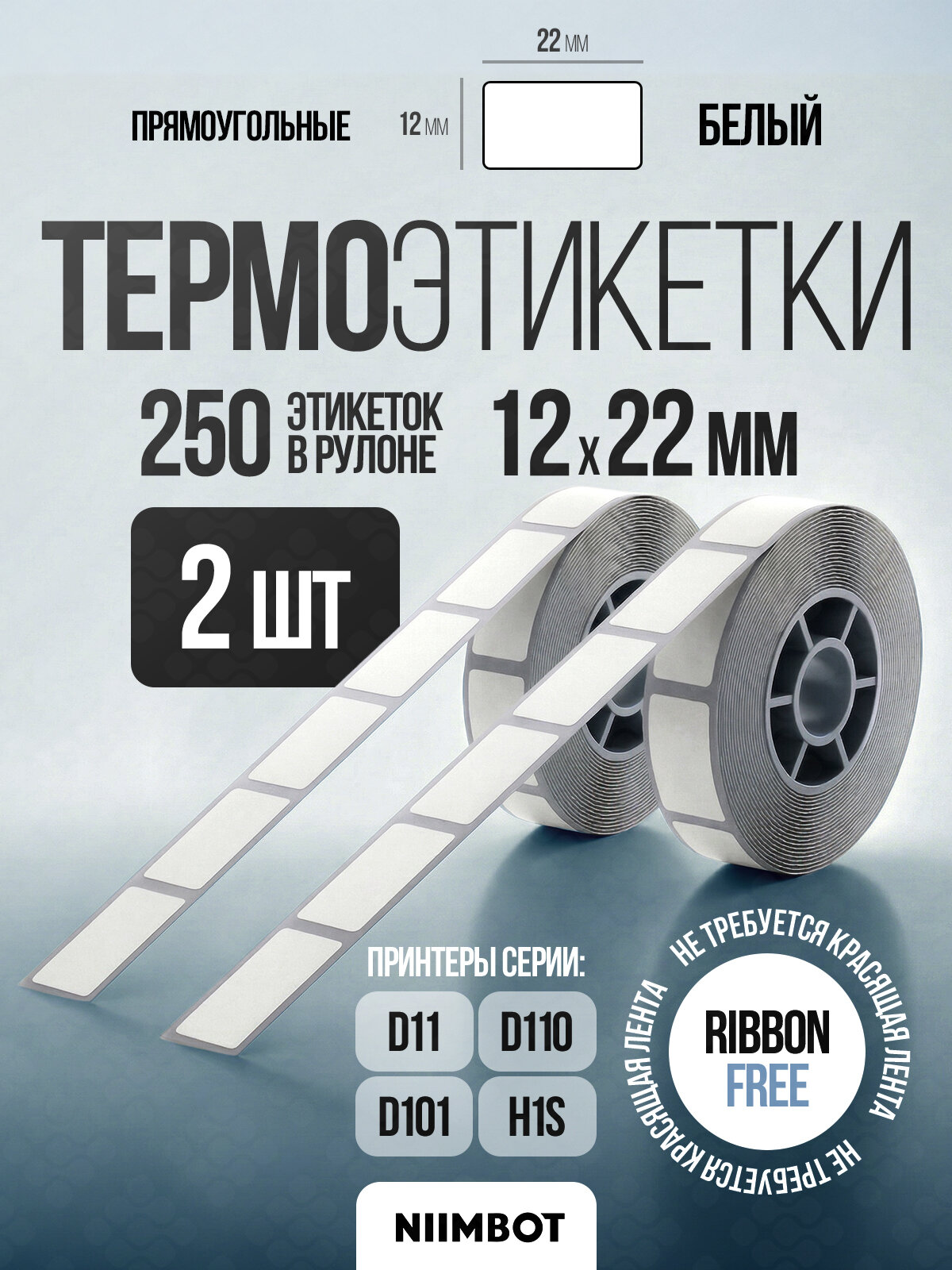Этикетки для принтера NIIMBOT D11/D110/D101 12х22-250 Белый - комплект 2шт.