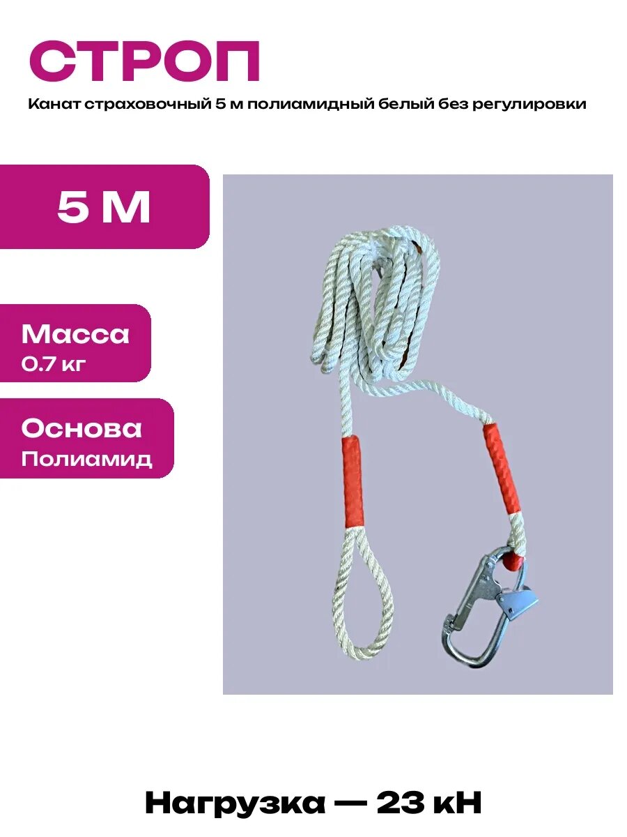 Строп страховочный 5 м белый канат из полиамида ширина 12 мм