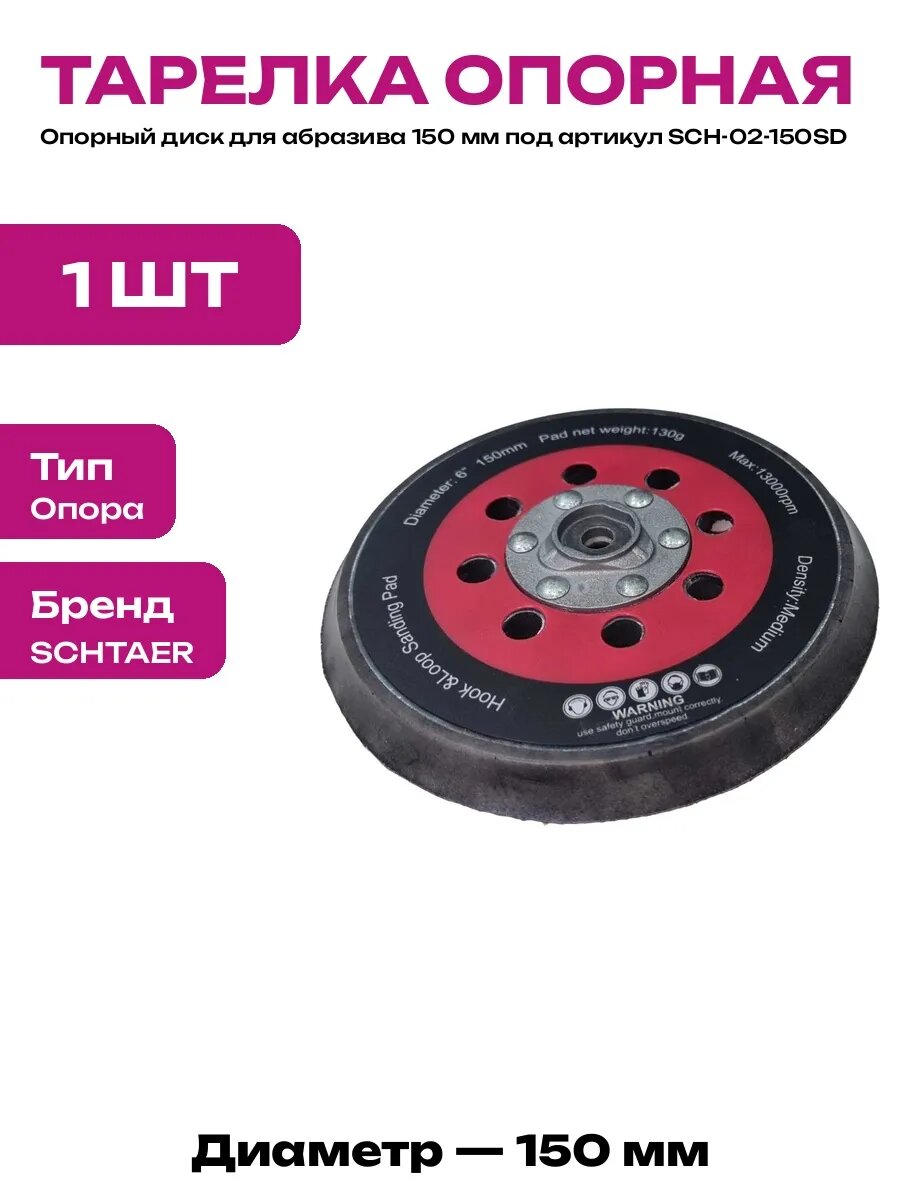 Тарелка опорная 150 мм 8+1 отверстий для модели SCH-02-150SD