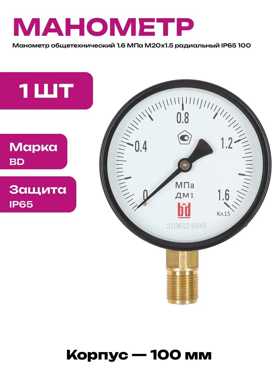 Манометр радиальный 1.6 МПа диаметр 100 мм точность 1.5 IP65