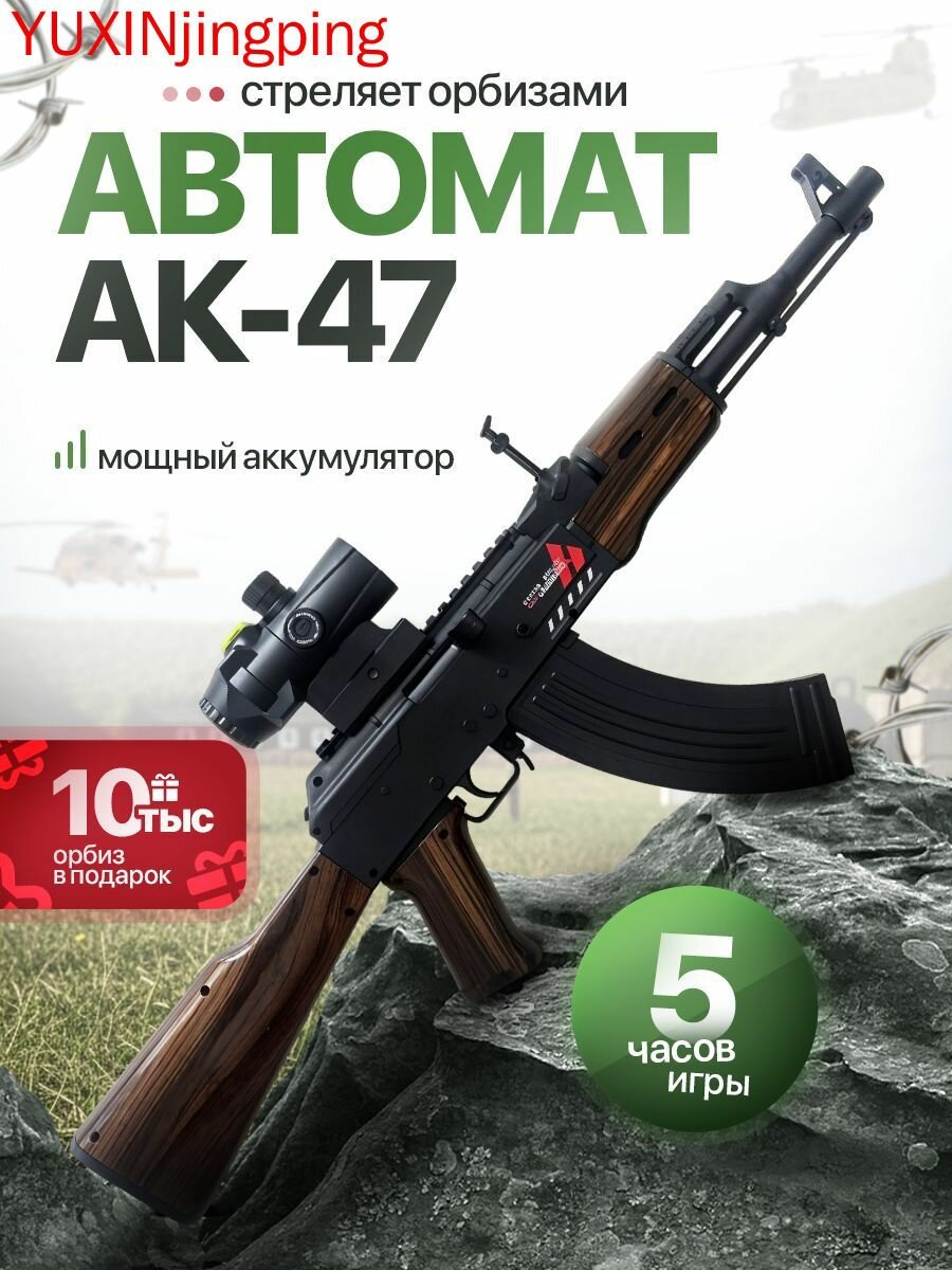 Игрушечный автомат Калашникова с орбизами