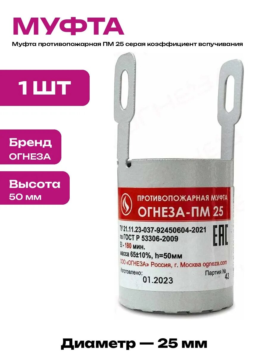 Противопожарная муфта ПМ 25 для пластиковых коммуникаций ПМ