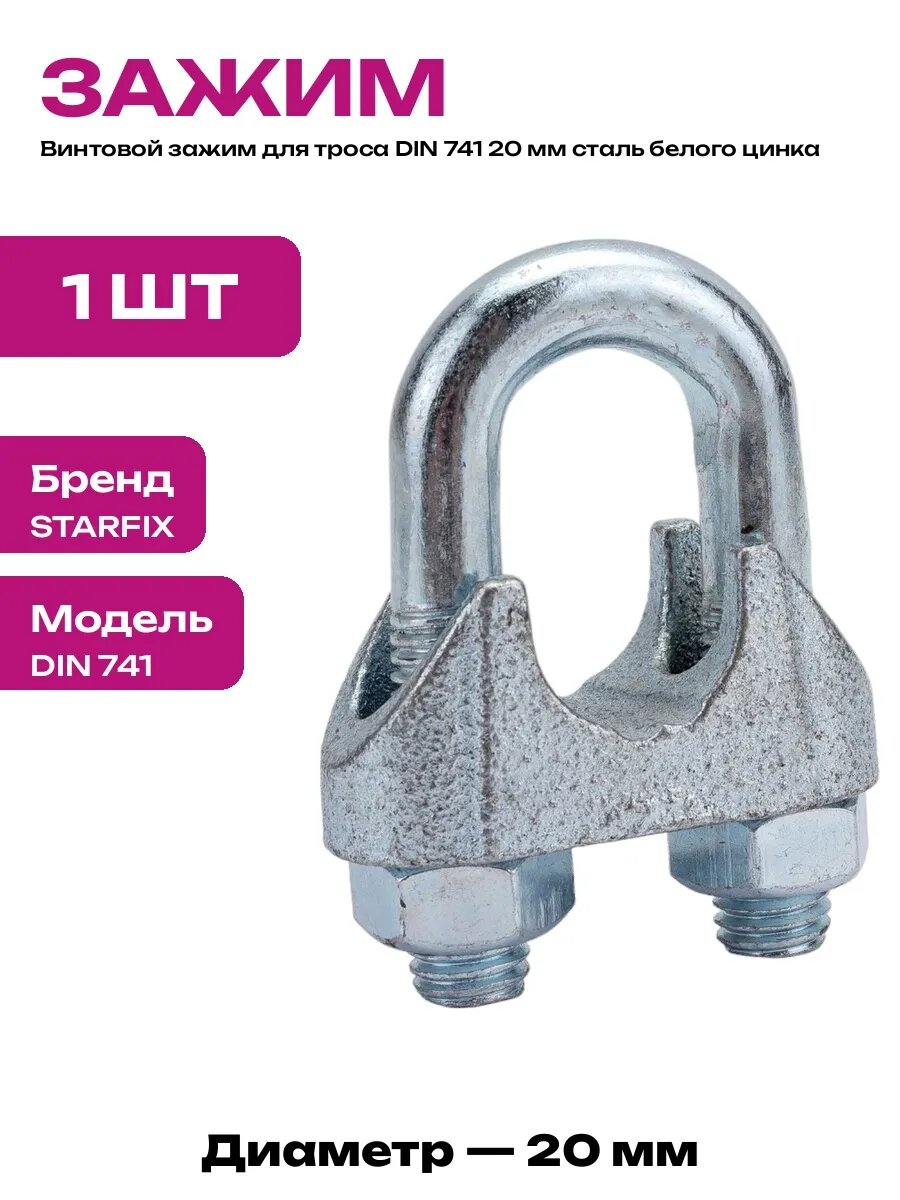 Стальной зажим для канатов DIN 741 20 мм оцинкованный слоник