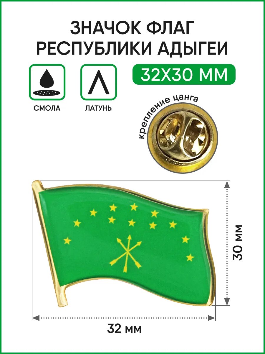 Значок Флаг Республики Адыгея
