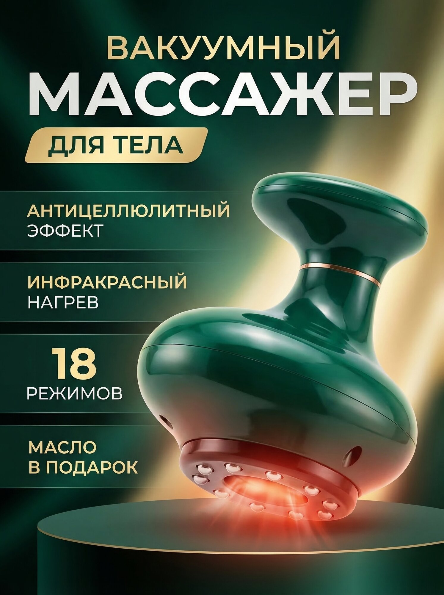 Вакуумный антицеллюлитный массажер для тела с прогревом и LED-подсветкой, беспроводной