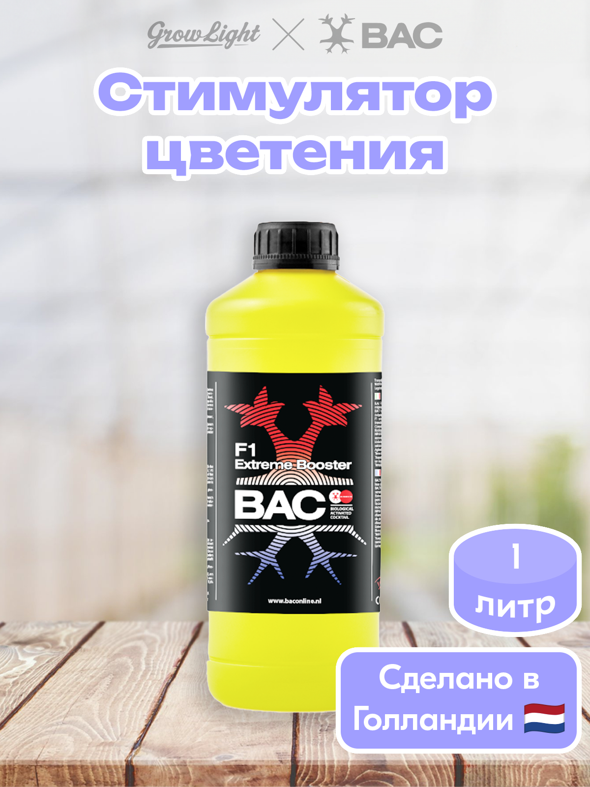 Стимулятор урожайности / F1 Extreme Booster, 1 л / BAC