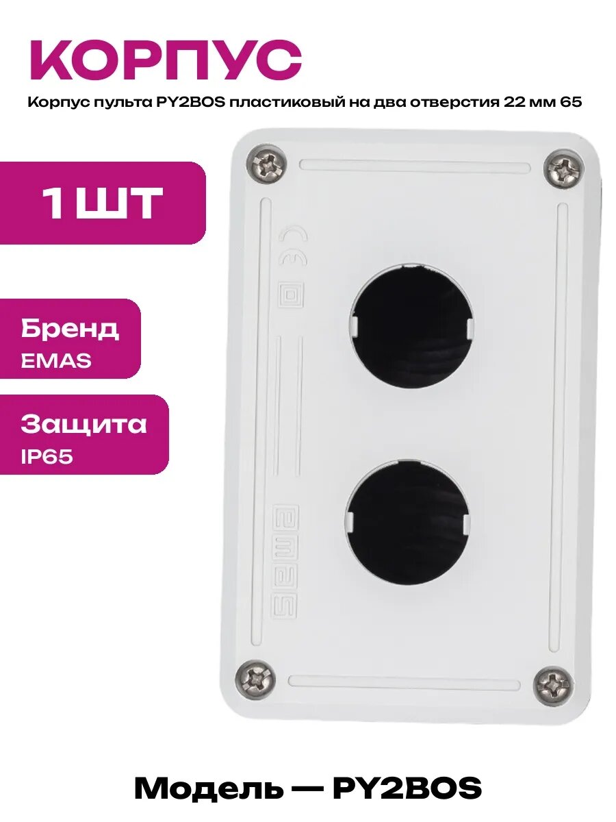 Пост кнопочный пустой PY2BOS пластик на два отверстия 22 мм