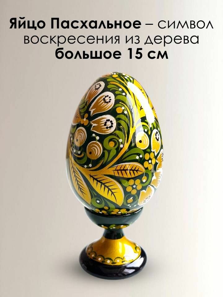 Яйцо пасхальное деревянное 15 см с росписью Хохлома, зеленый фон, сувенир