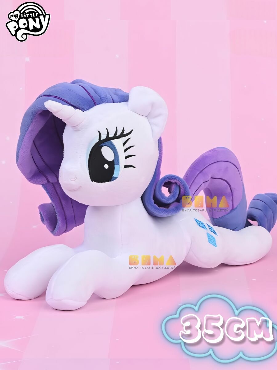 Мягкая игрушка пони My Little pony Рарити 35 см