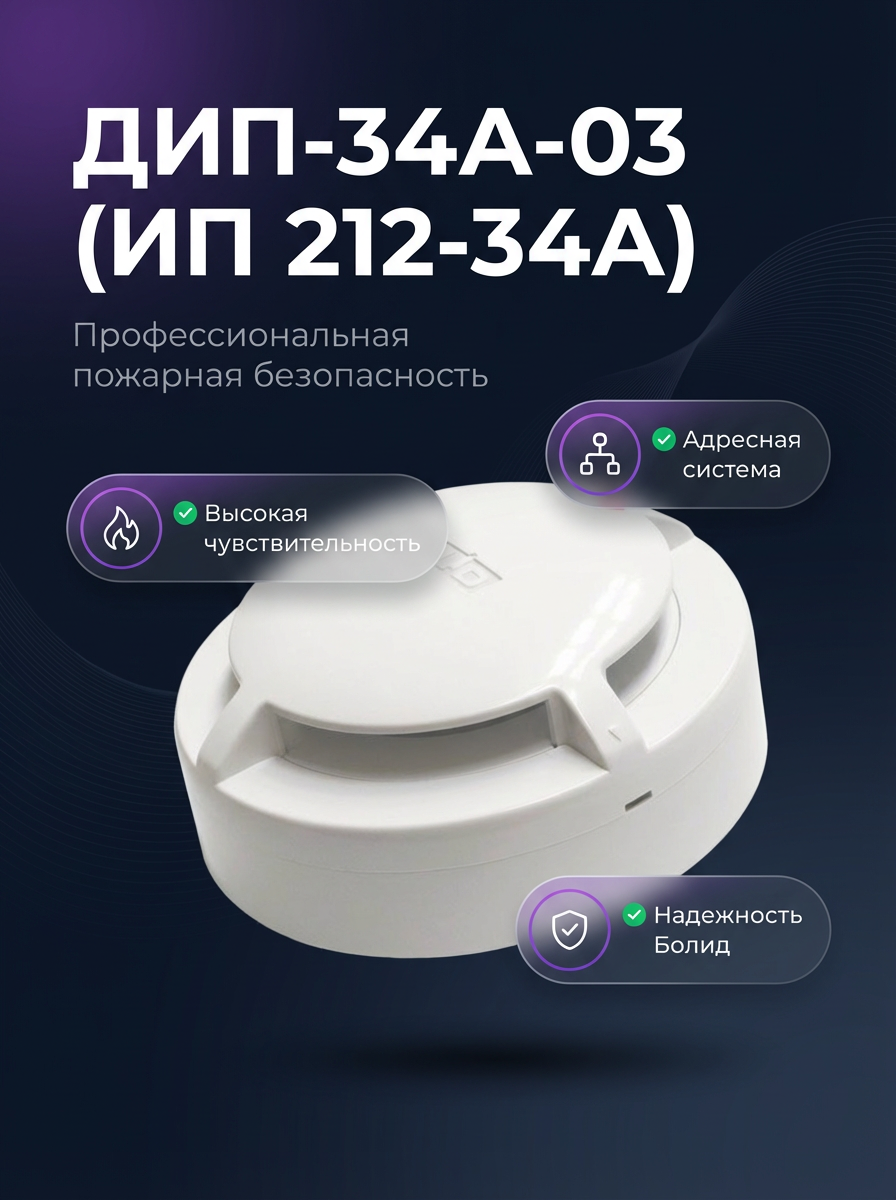 Извещатель пожарный ИП 212-34 А «ДИП-34А-03»