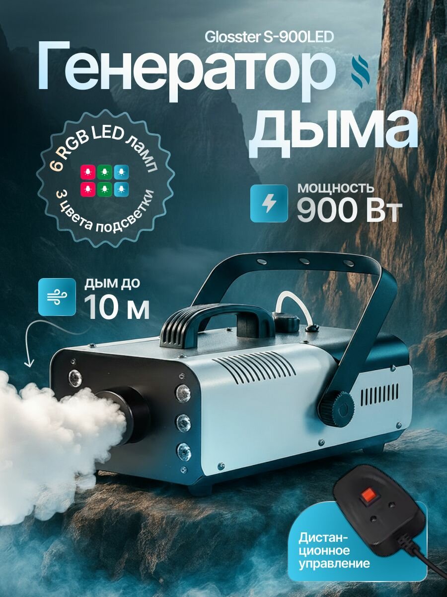 Дым машина Glosster S-900LED ДУ, Генератор дыма выброс дыма 10 м
