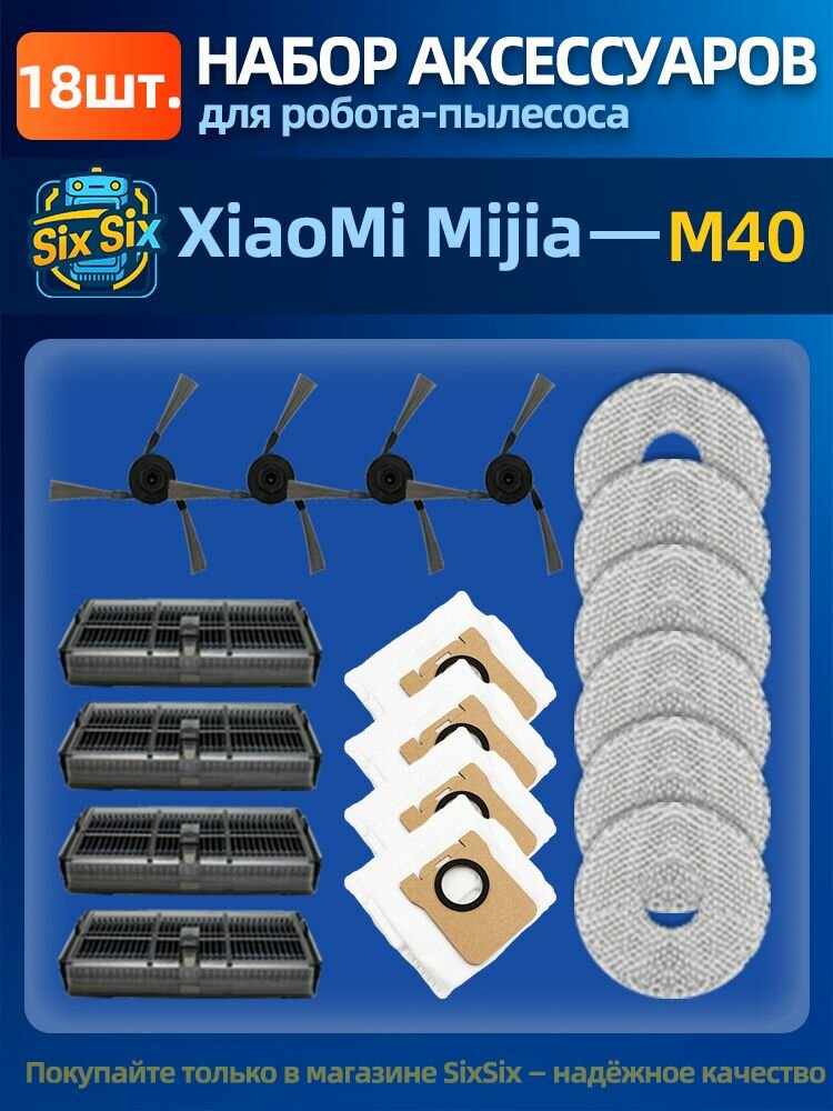 Набор аксессуаров для Mija M40 (D110CN) фильтры, салфетки, мешки, боковые щётки