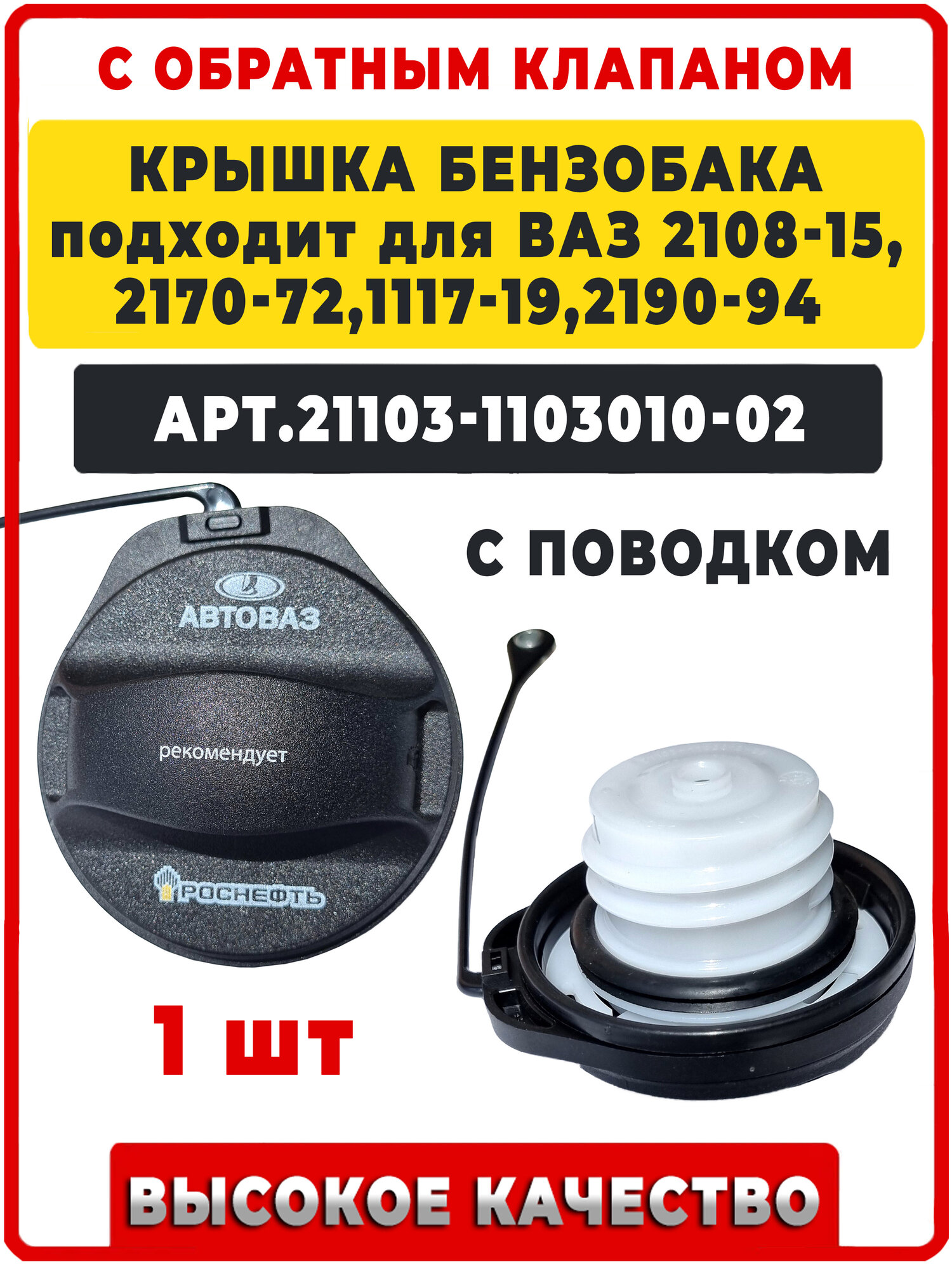 Крышка бензобака с поводком Роснефть подходит для ВАЗ 2108-99, 2110-2112, 2113-2115, подходит для Калина, подходит для Гранта, подходит для Приора. арт.21103-1103010-02