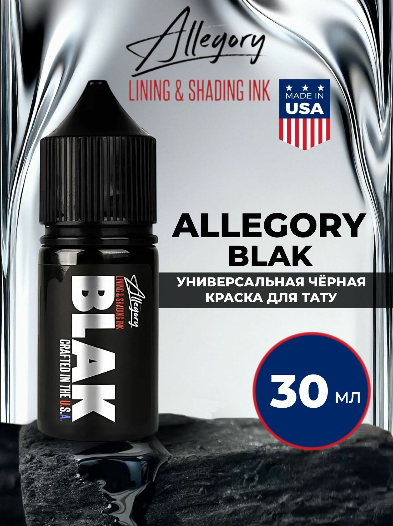 Allegory BLAK 30 мл - профессиональная черная тату-краска для линий, контура и заливки