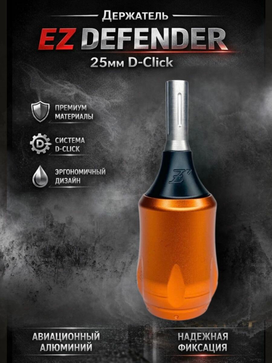 Держатель EZ Defender 25 мм D-Click для тату машинки, под картриджи, оранжевый