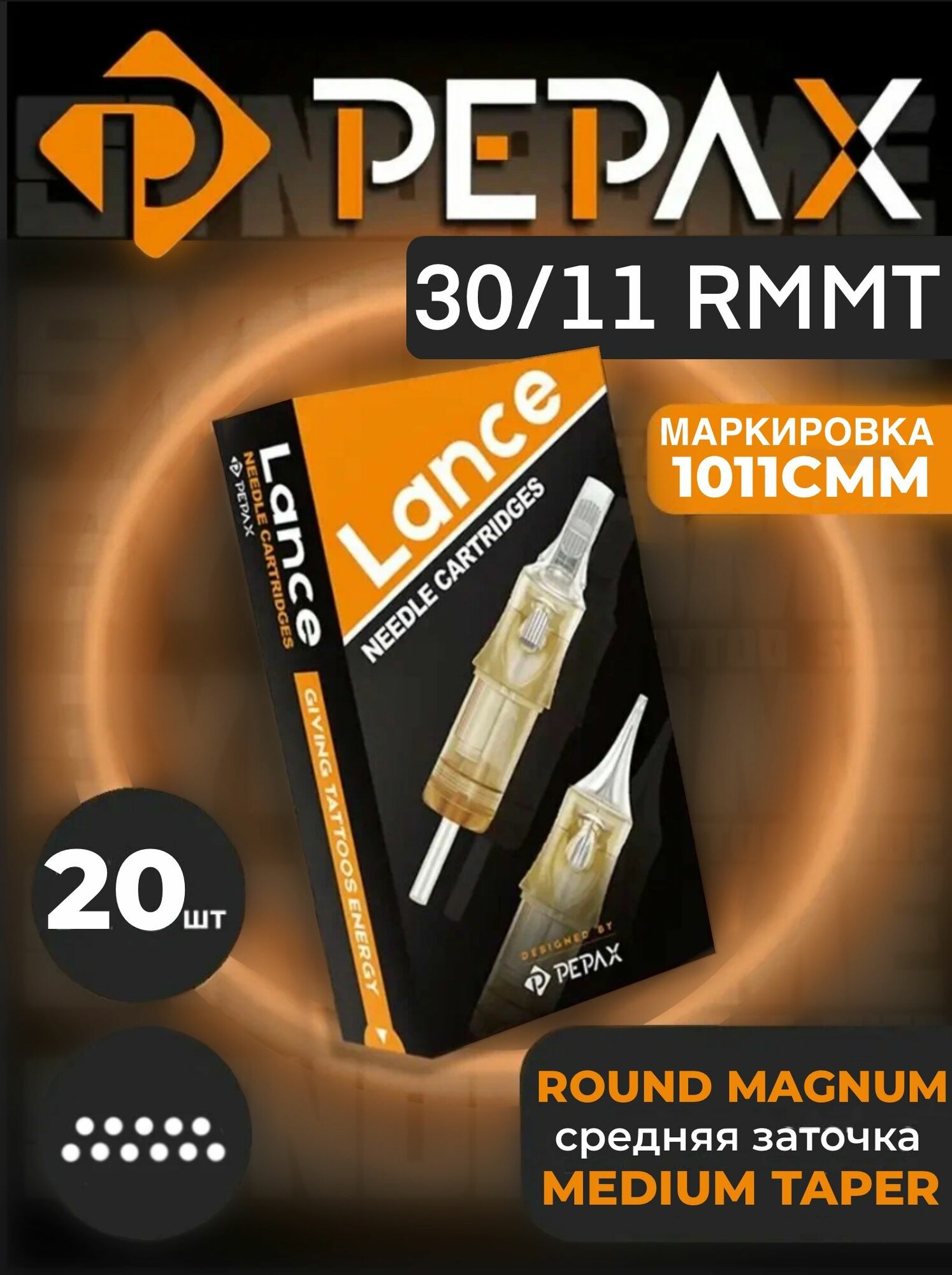 Картриджи для тату Pepax Lance CMM (Round Magnum) 1011 RMMT (3011) 20 шт. (для татуировок, профессиональные, стерильные)