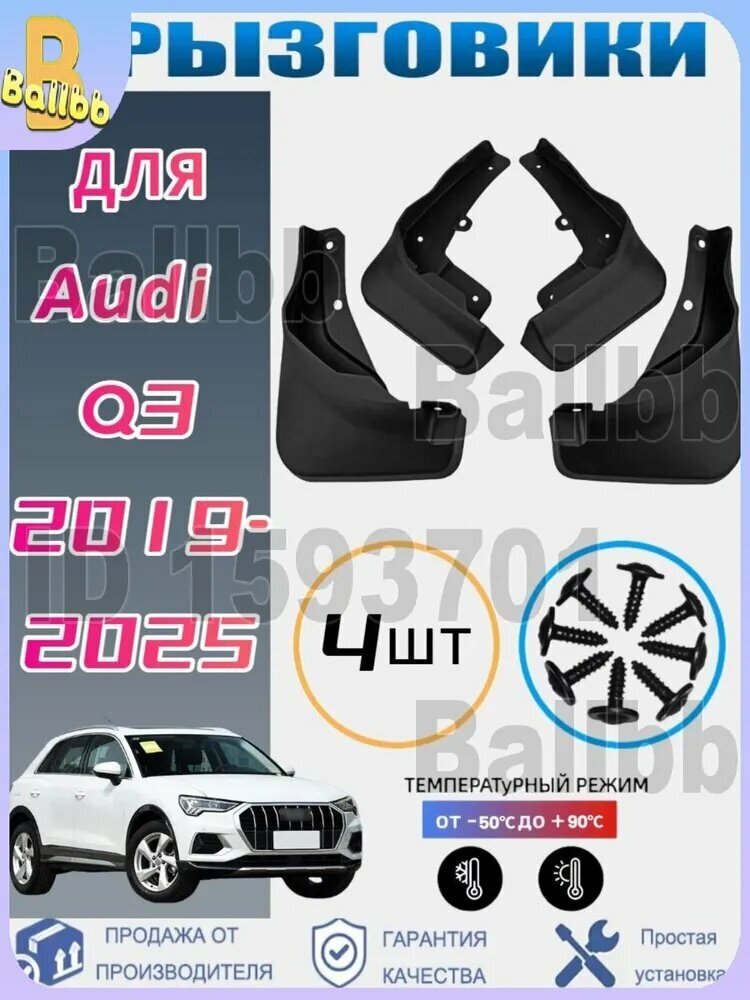 Брызговики, арт. Брызговики для Audi Q3/Ауди Ку3 2019-2025, 4 шт.