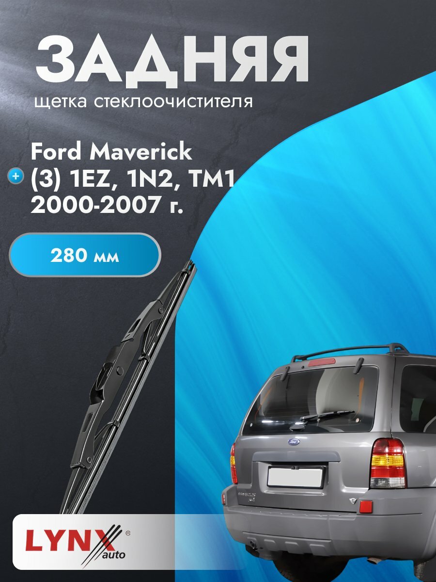 Задний дворник на Ford Maverick (3) 1EZ, 1N2, TM1 2000-2007, щётка стеклоочистителя 280мм (LR28F), Форд Маверик