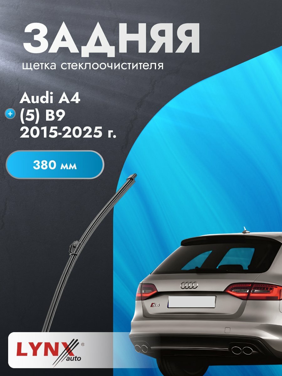 Задний дворник на Audi A4 (5) B9 2015-2025, щётка стеклоочистителя 380мм (LR38N), Ауди А4 Авант Универсал