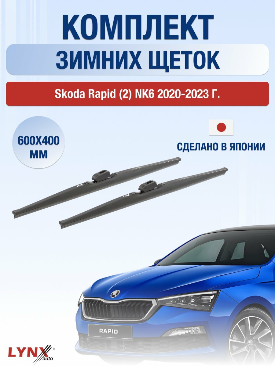 Дворники зимние на Skoda Rapid (2) NK6 2020-2023, Комплект щёток 600x400мм (LW600+LW400). Шкода Рапид