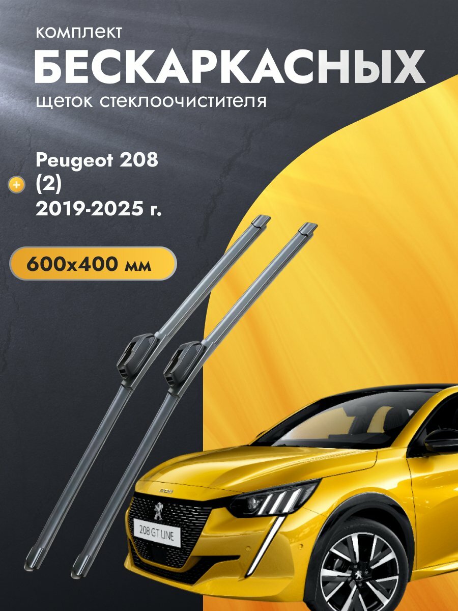 Дворники бескаркасные на Peugeot 208 (2) 2019-2025, Комплект щёток 600x400мм (SW2024+SW2016). Пежо 208