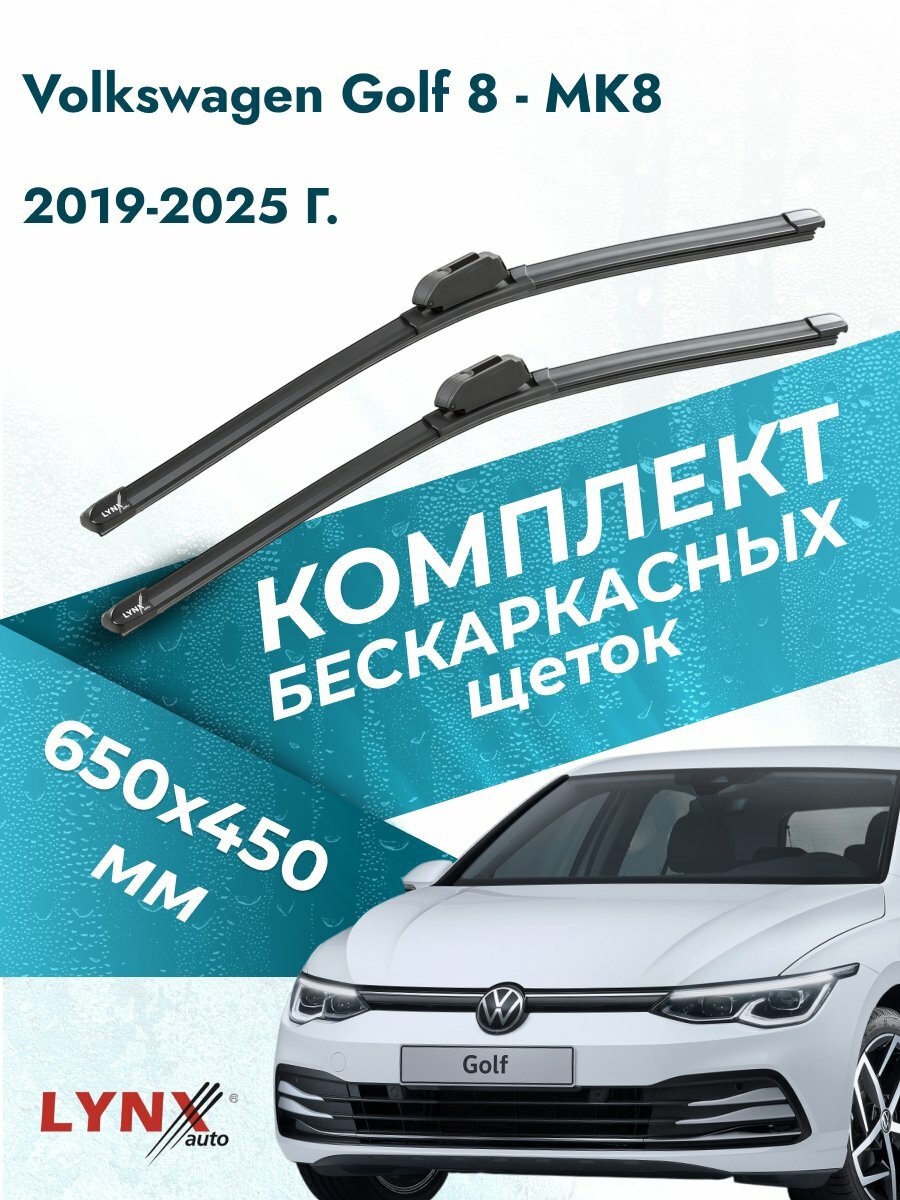 Дворники бескаркасные на Volkswagen Golf 8 - MK8 2019-2025, Комплект щёток 650x450мм (ХF650+ХF450). Фольксваген Гольф
