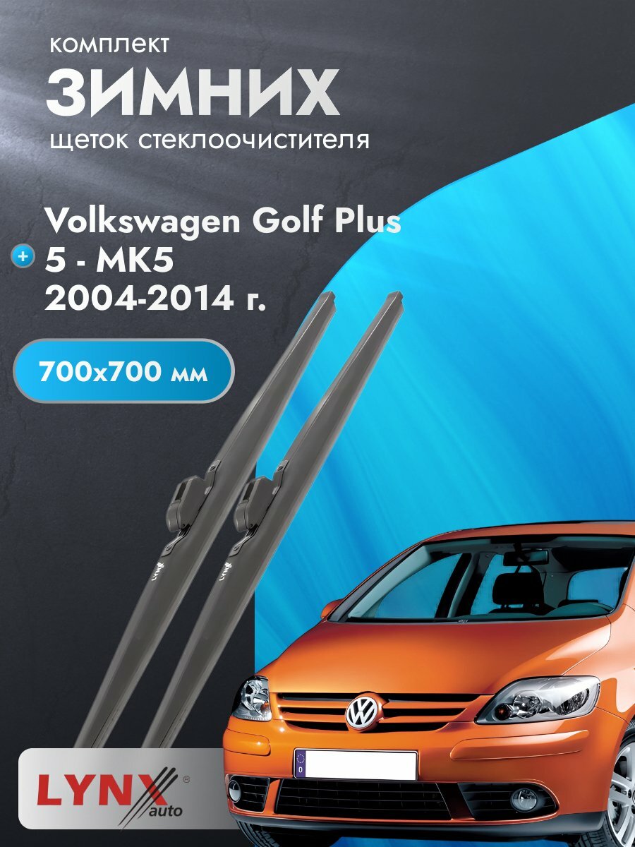 Дворники зимние на Volkswagen Golf Plus 5 - MK5 2004-2014, Комплект 700x700мм (LW700+LW700). Фольксваген Гольф Плюс