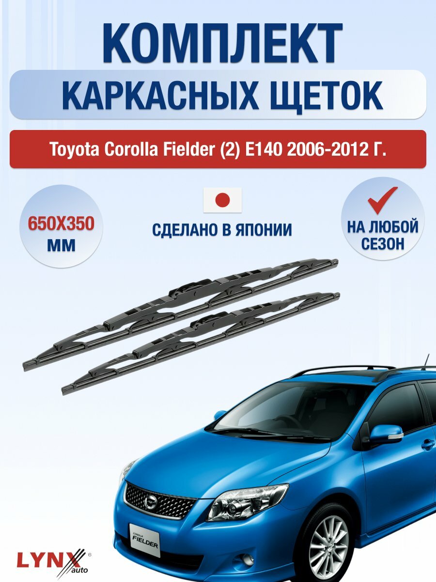 Дворники каркасные для Toyota Corolla Fielder (2) E140 / 2006-2012 / Комплект щеток стеклоочистителя 650 350 мм Тойота Королла Филдер