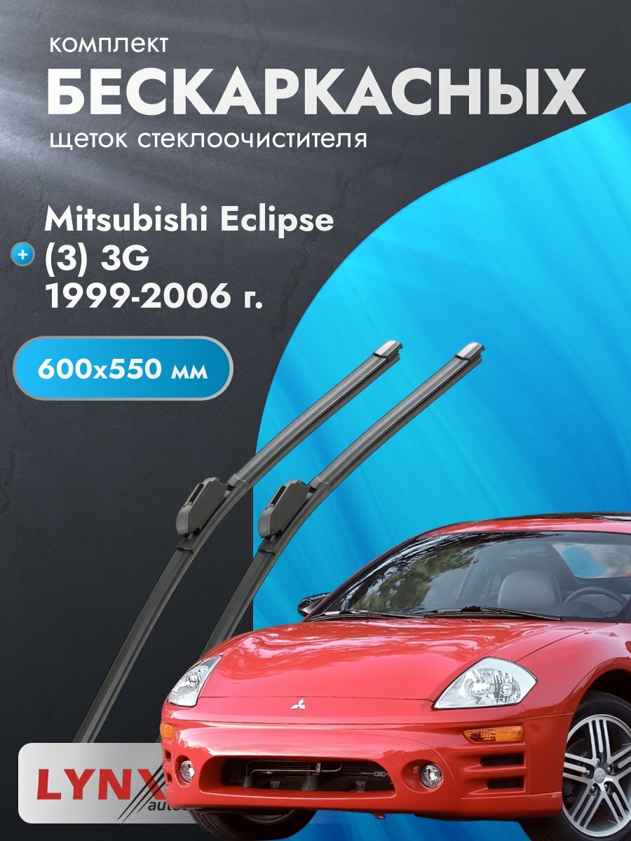 Дворники бескаркасные на Mitsubishi Eclipse (3) 3G 1999-2006, Комплект щёток 600x550мм (ХF600+ХF550). Мицубиси Эклипс