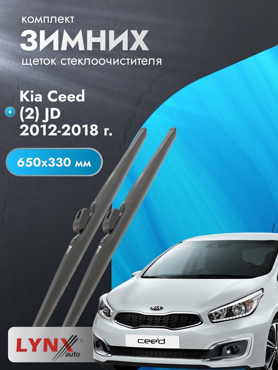 Дворники автомобильные зимние на Kia Ceed (2) JD 2012-2018, Комплект щёток 650x330мм (LW650+LW330). Киа Сид