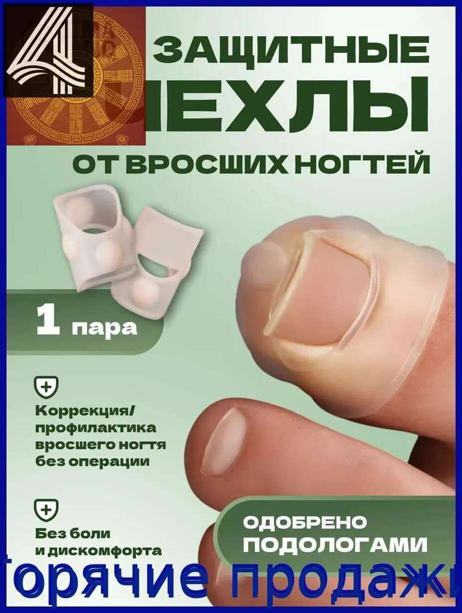 Силиконовые напальчники для коррекции вросших ногтей, защитный чехол корректор