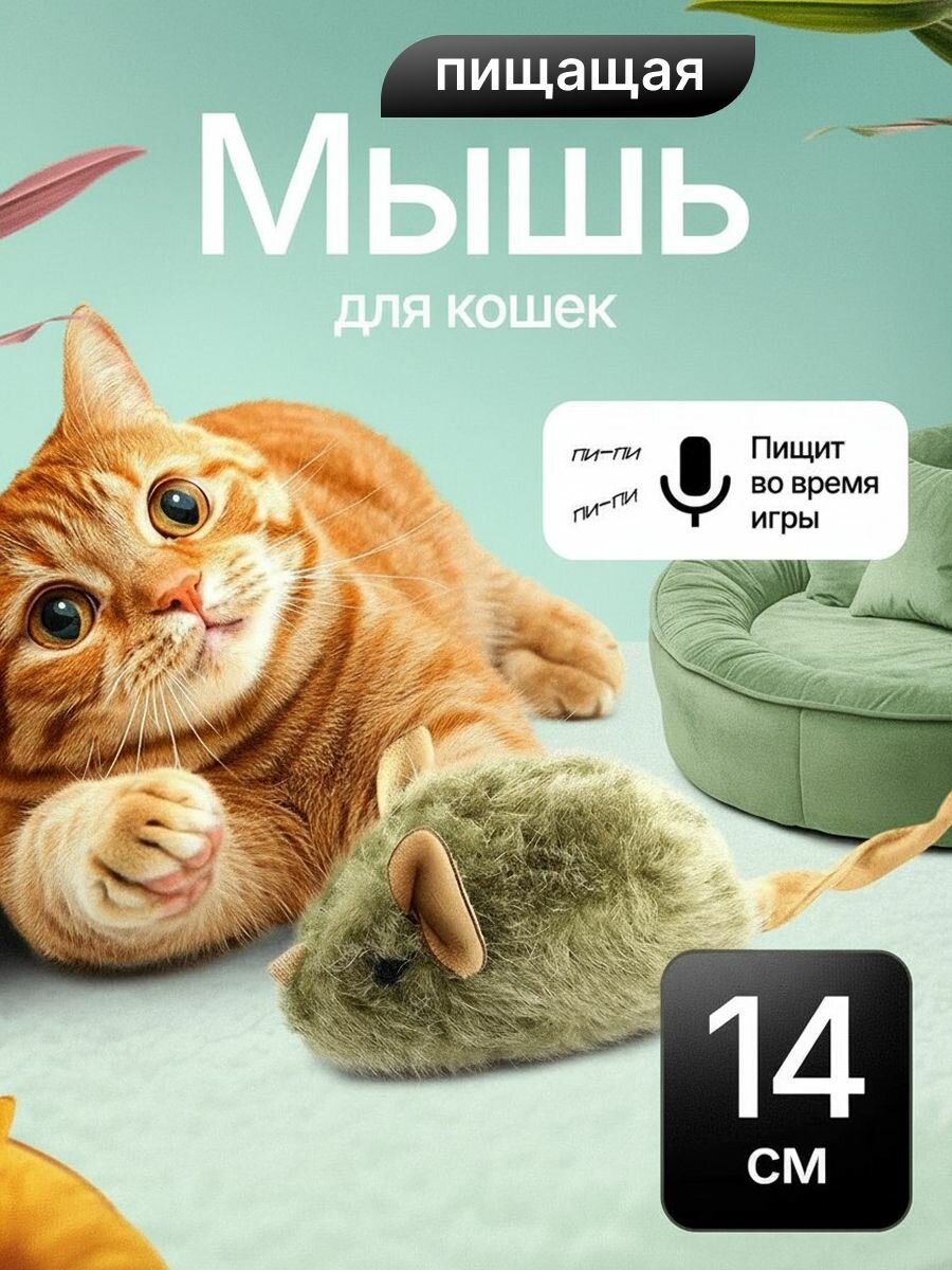 Игрушка для кошек/ Мышка пищалка/ Мышка для кошки