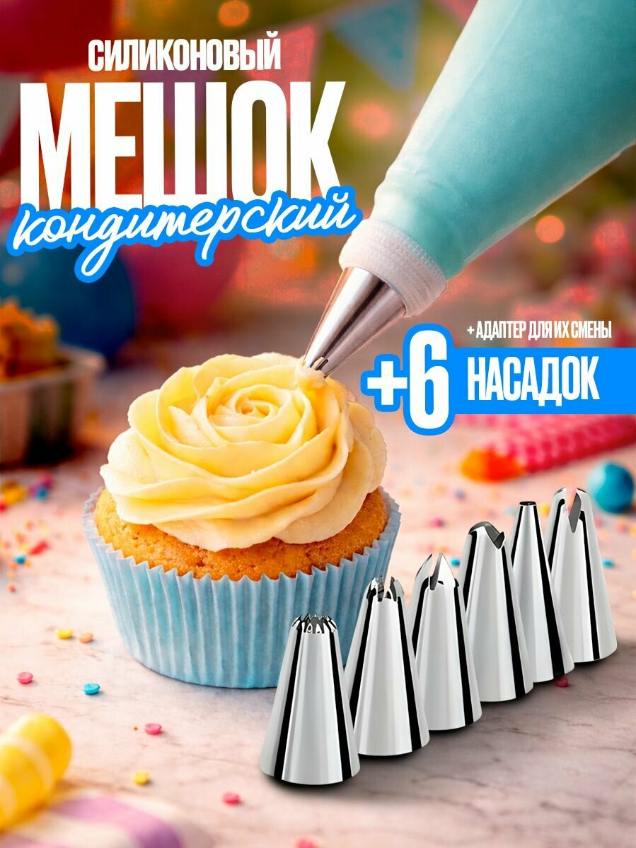 Кондитерский мешок с насадками многоразовый силиконовый для крема, выпечки и украшения тортов, десертов, пирожных и сладостей, 6 разных насадок в комплекте