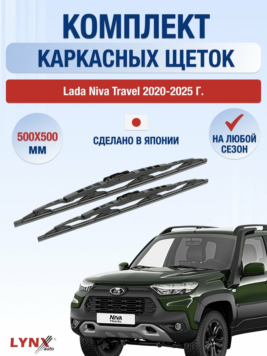 Дворники каркасные на Lada Niva Travel 2020-2025, Комплект щёток 500x500мм (5050LR). ВАЗ Лада Нива Тревел
