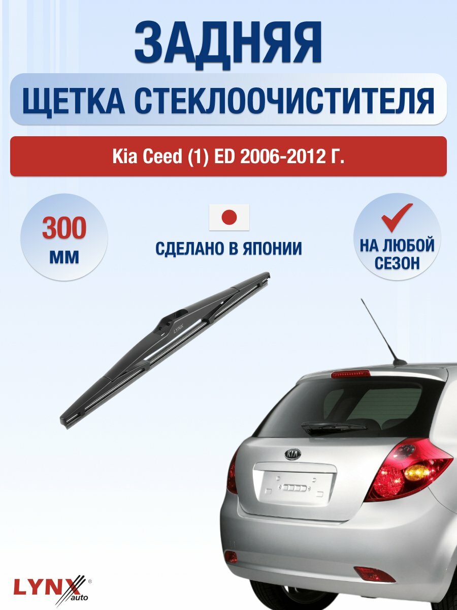 Задний автомобильный дворник на Kia Ceed (1) ED 2006-2012, щётка стеклоочистителя 300мм (LR30S). Киа Сид Хэтчбек